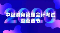 中级财务管理会计考试_重点章节