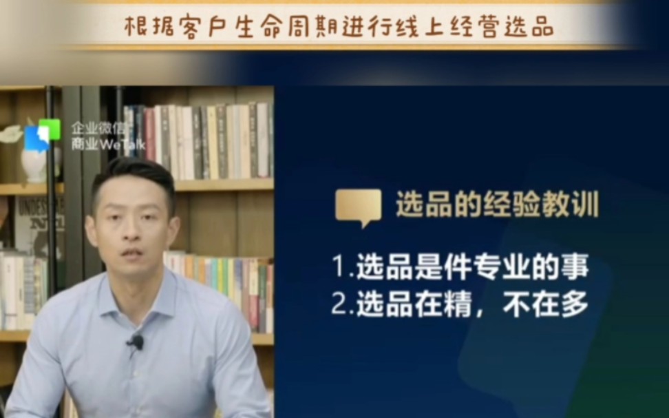 根据客户生命周期进行线上经营选品