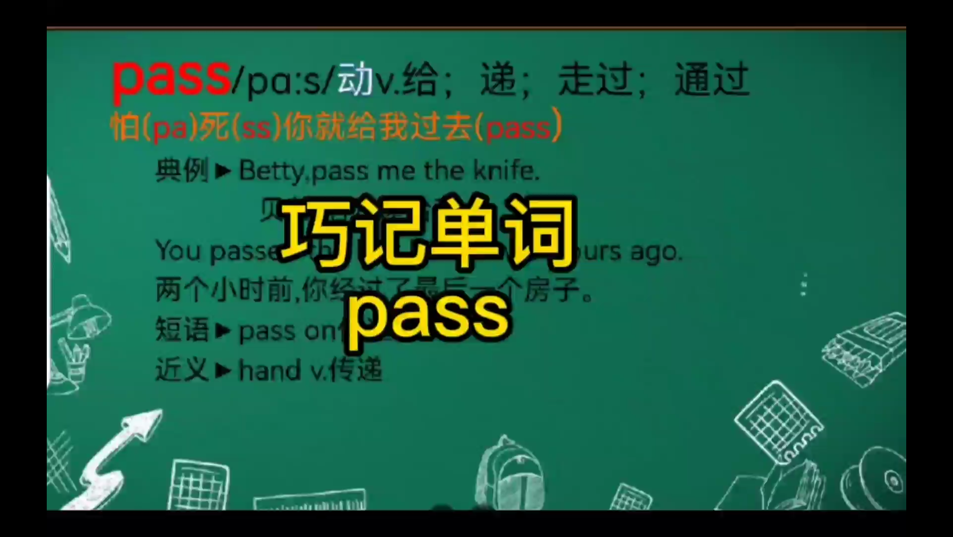 巧记8年级下册unit3单词pass