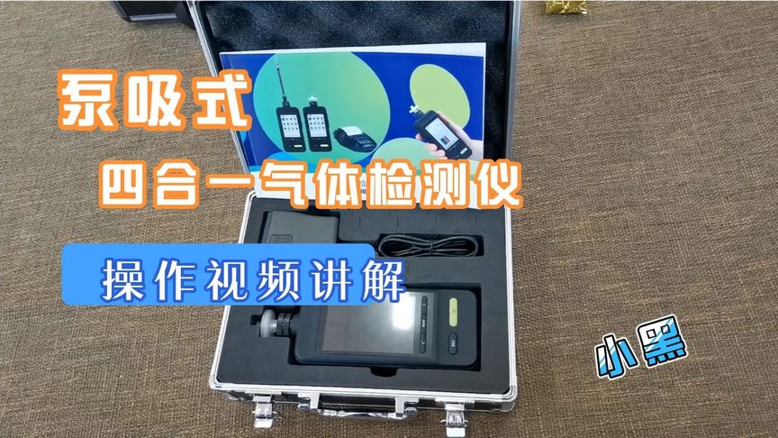 泵吸式四合一气体检测仪操作简单?方便?傻瓜式按键?小黑来揭密