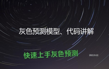 数学建模-灰色预测-模型代码讲解