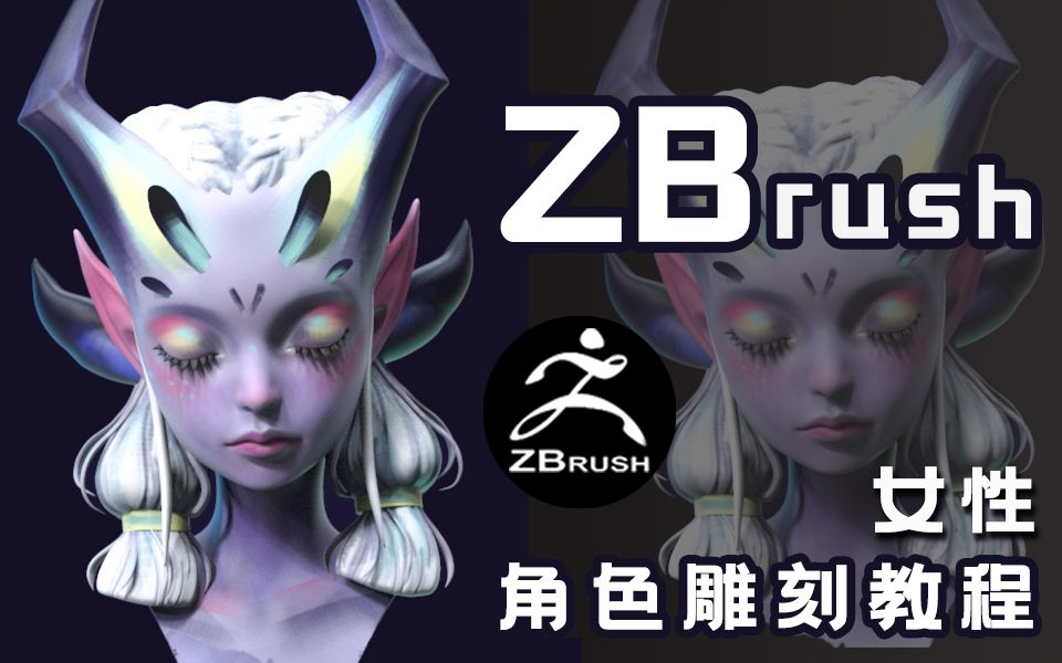 【zbrush零基础雕刻】“微光重置”雕刻讲解,次世代角色建模!