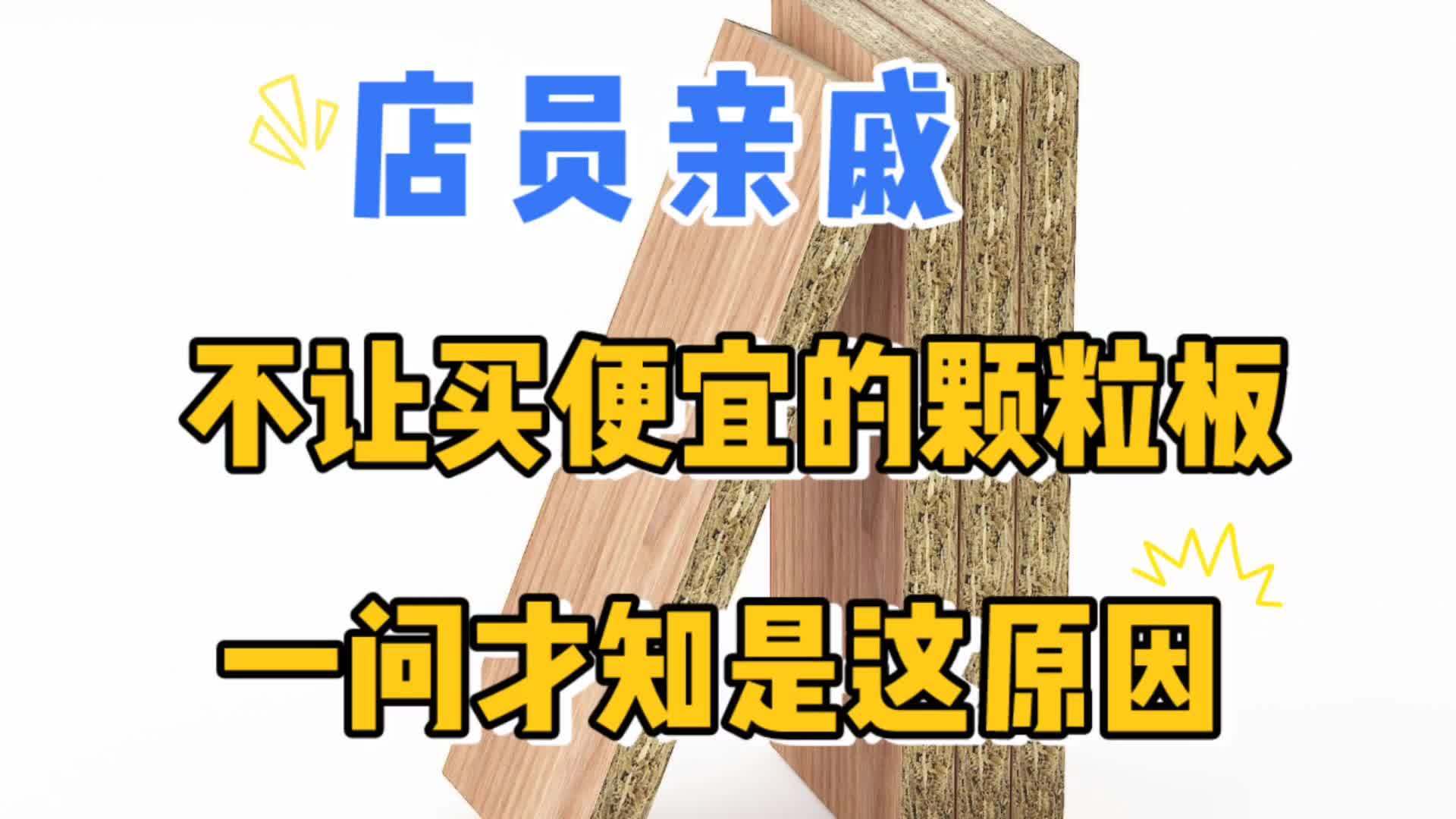 店员亲戚不让买便宜的颗粒板,一问才知原因!太可怕了!