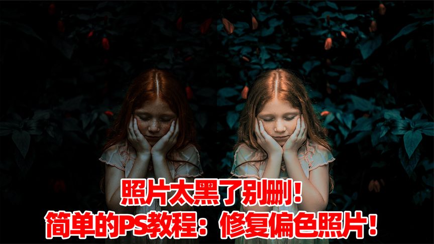 照片太黑了别删!简单的PS教程:修复偏色照片!