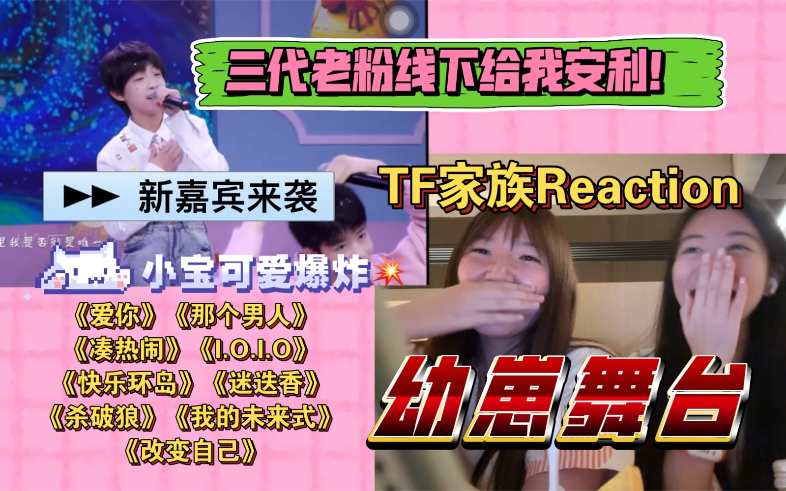 【TF家族Reaction】幼崽舞台!新嘉宾来袭!三代老粉线下给我安利!小宝...