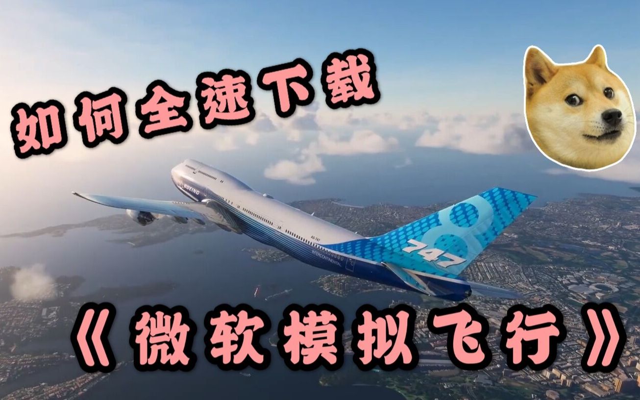 【微软模拟飞行】如何做到满速下载?各种下载BUG详解