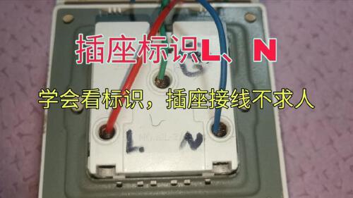 插座上的L、N代表什么意思?电工学会看标识,插座接线不求人