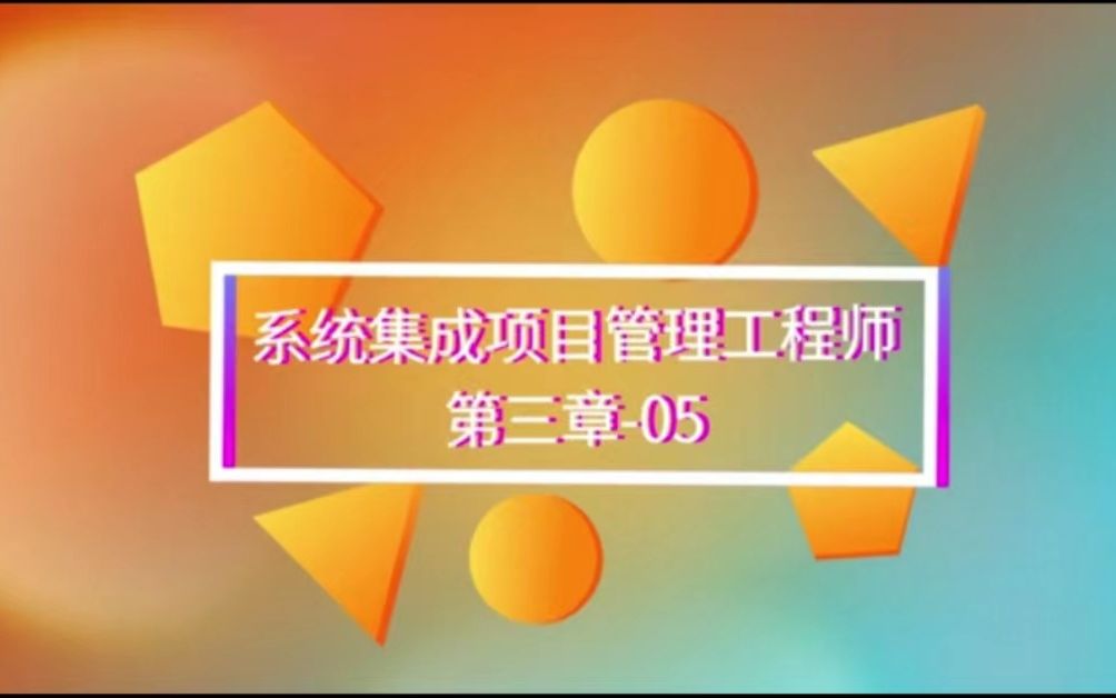 系统集成项目管理工程师第三章05