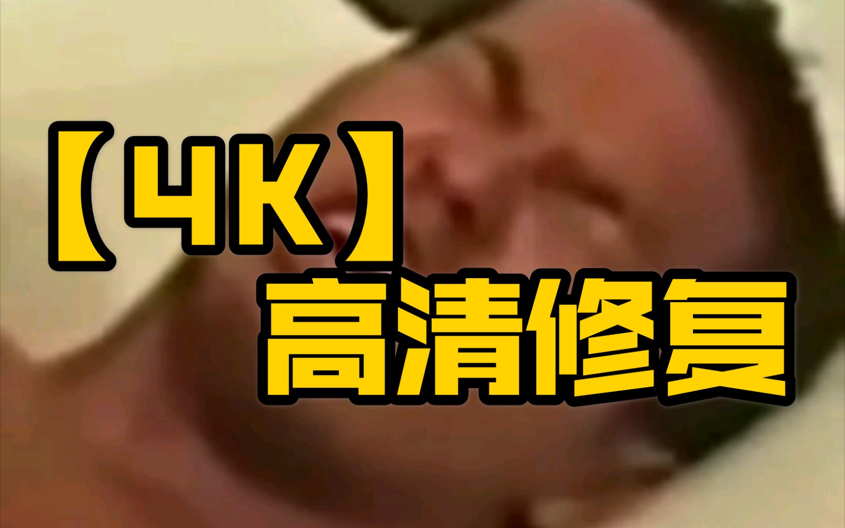 【4K】野兽先辈 25秒至纯体验