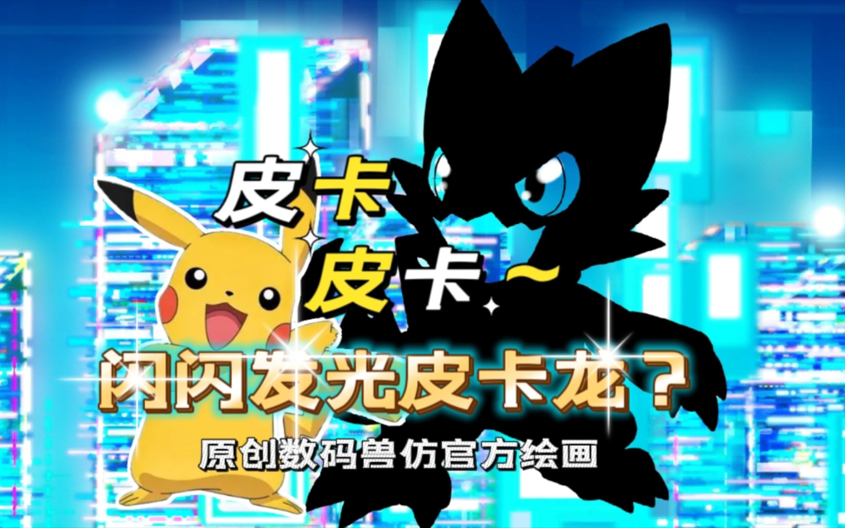 皮卡丘?皮卡龙?数码宝贝图鉴更新,原创数码兽仿官方画风