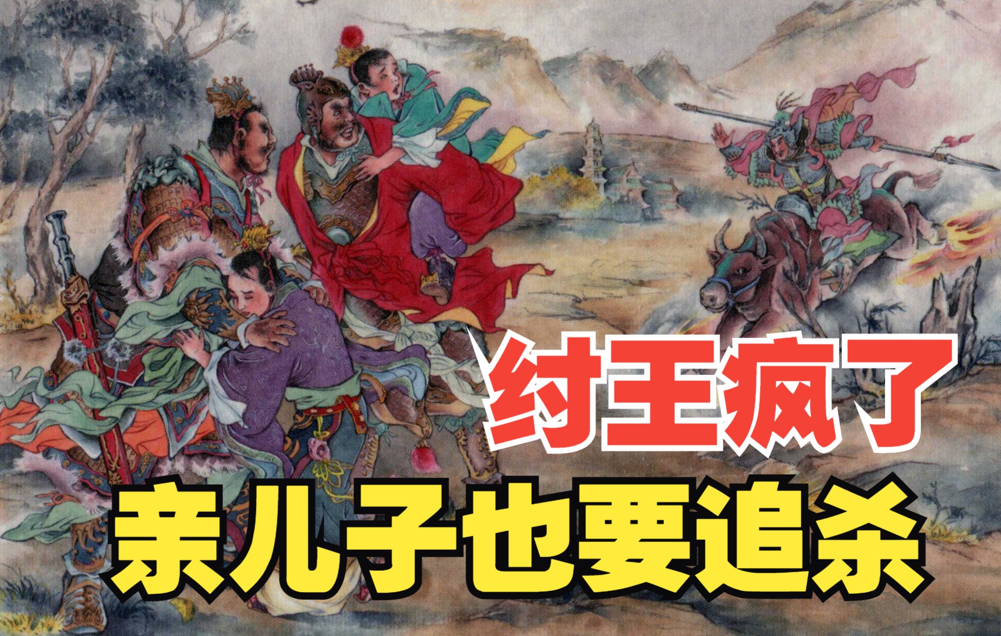 连环画封神演义03:无道纣王炮烙梅伯,妲己费仲设计废皇后,首相商容...