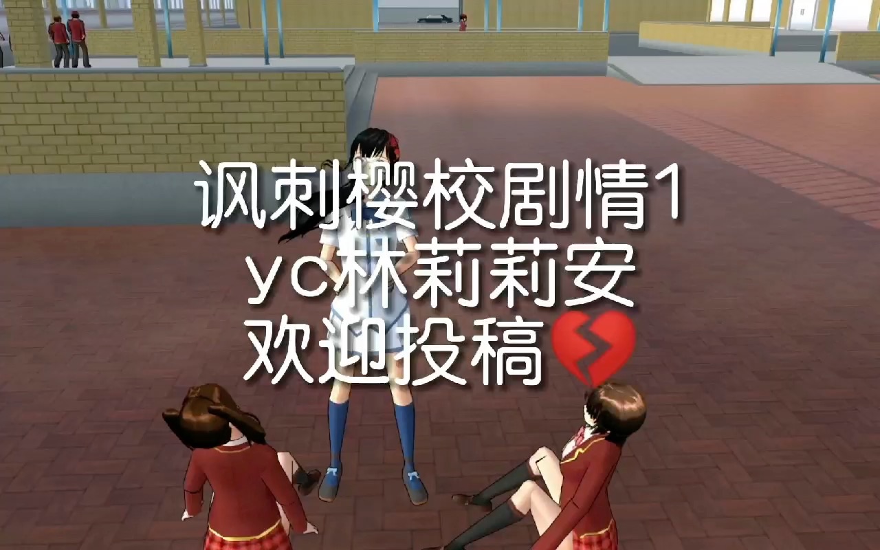 樱花校园模拟器:瑾彦讽刺樱校剧情套路,太真实了