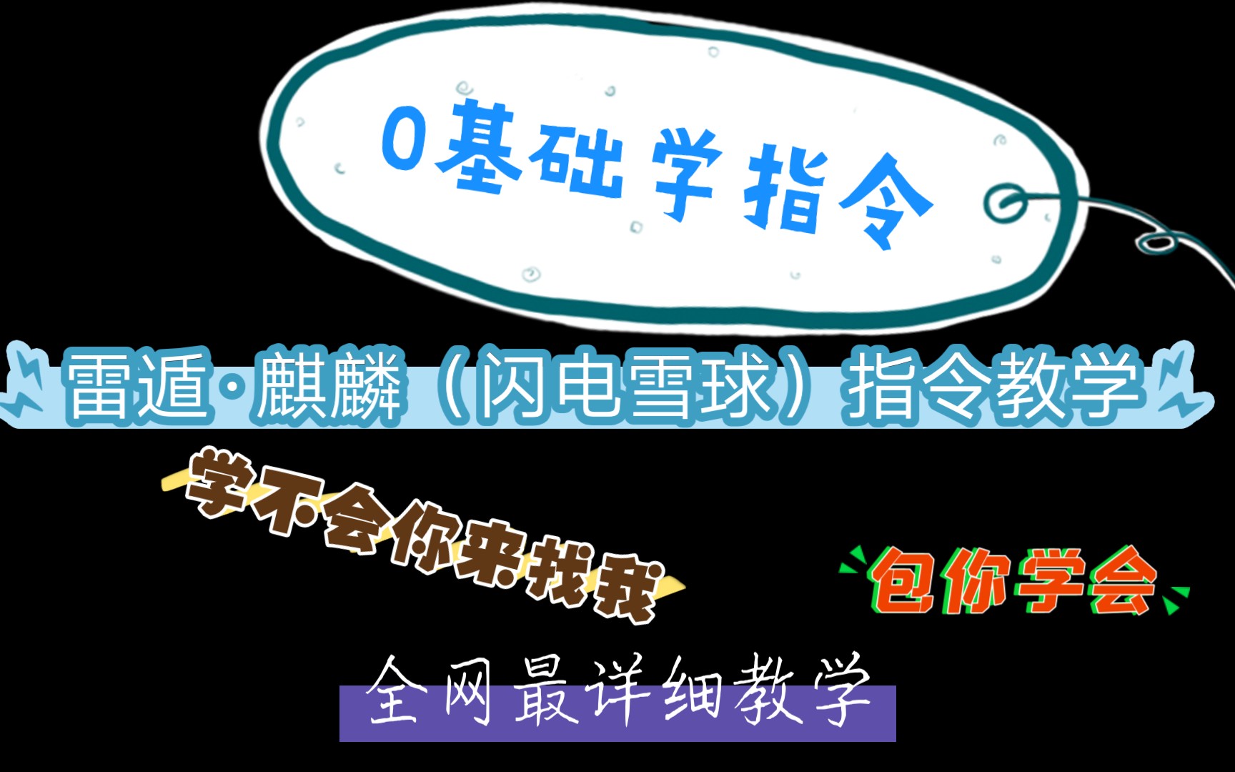 【巨详细的指令教学】谁还不会闪电雪球?