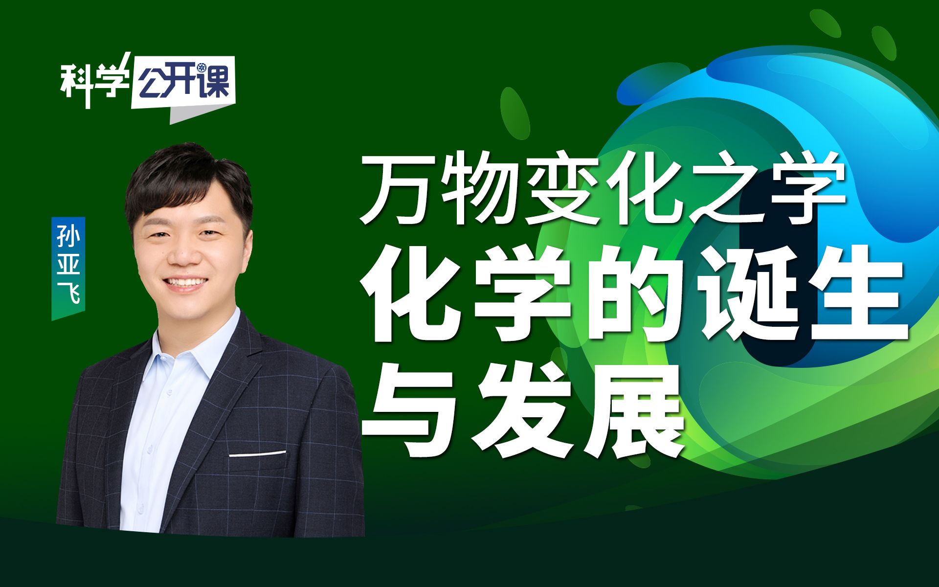 【直播回放】【中科院科学公开课】万物变化之学——化学的诞生与发展