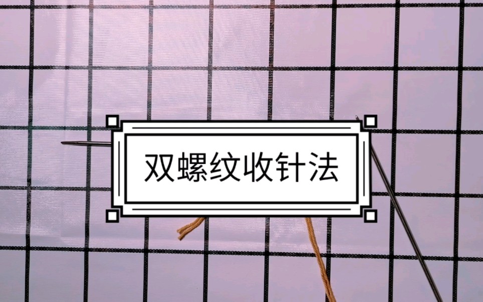 【青岑手工】双螺纹收针法