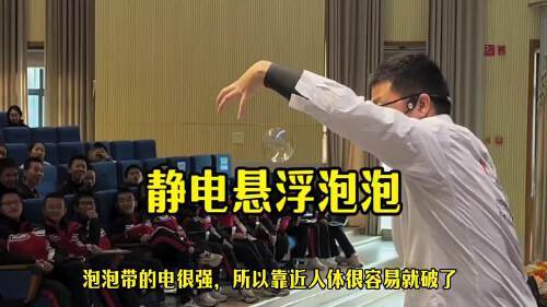 物理老师在课堂上把静电导入易破的泡泡里台下听取"哇"声一片