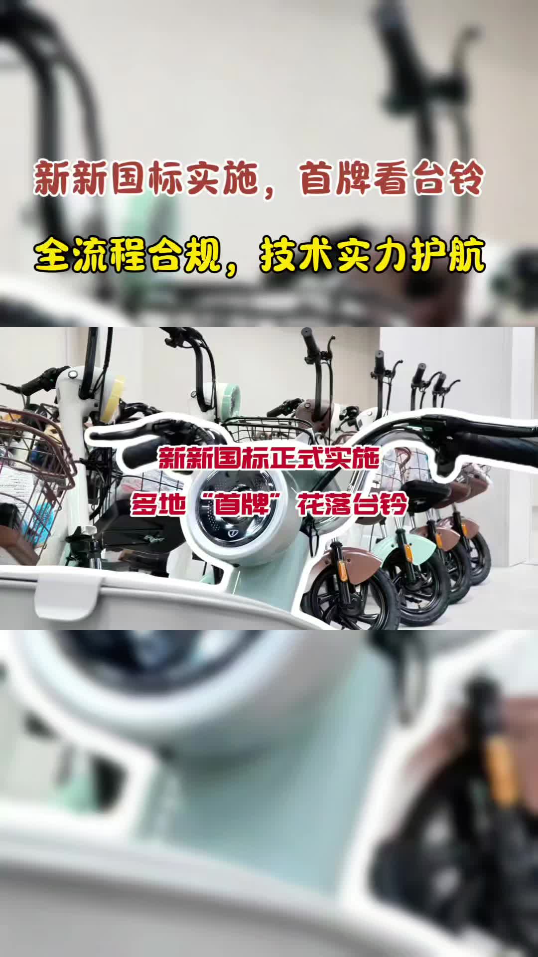 新新国标实施,首牌看台铃! 多地率先印证,持续领跑。 全流程合规,技术...