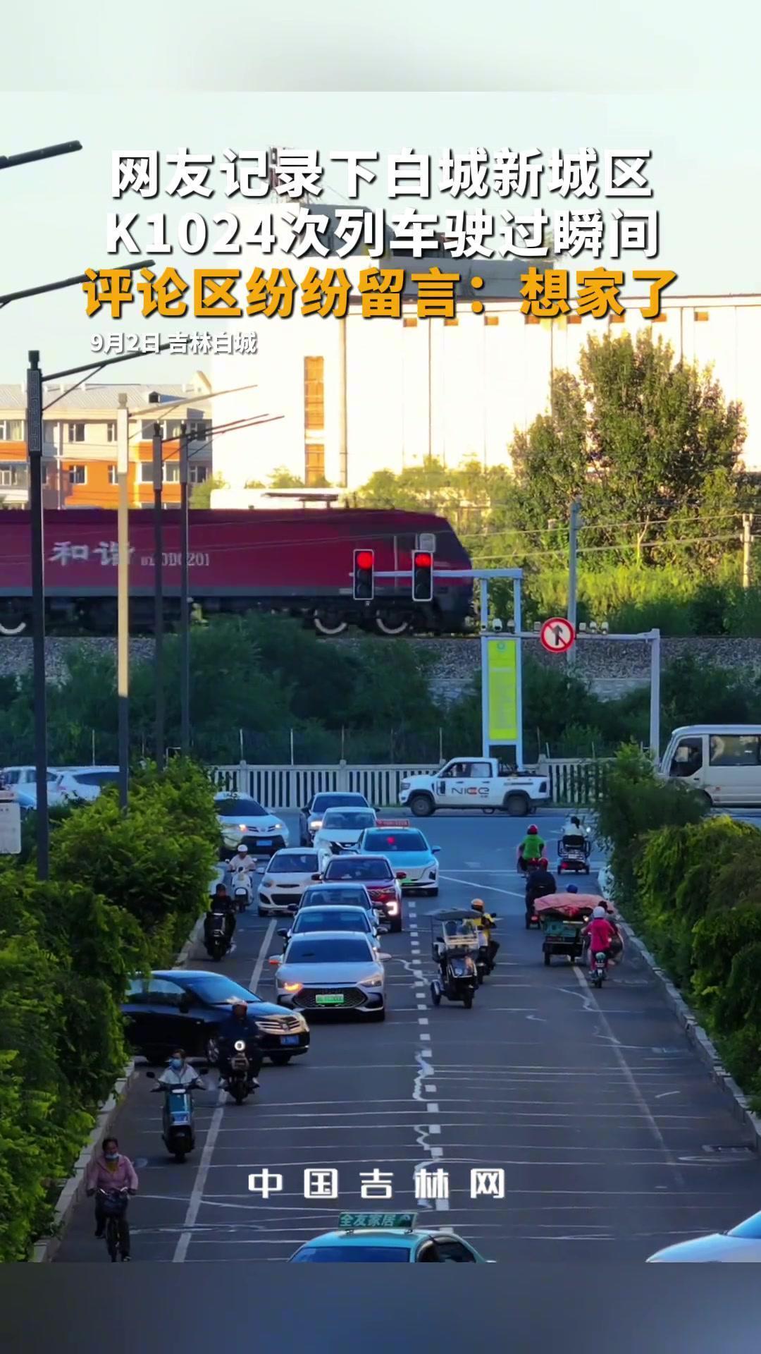 网友记录下#白城新城区K1024次列车驶过瞬间,评论区纷纷留言:想家了