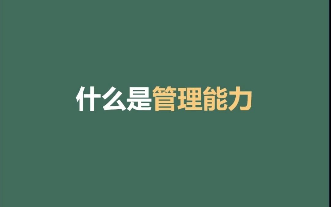 作为管理者,你知道管理能力到底是什么吗?