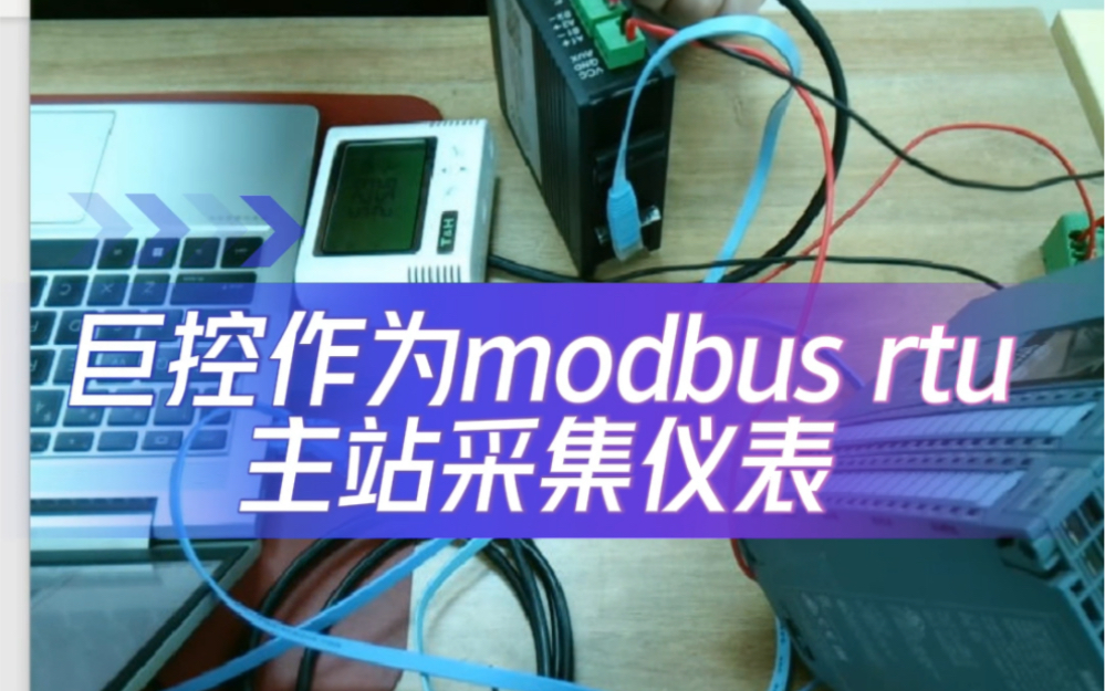 巨控网关作为modbus rtu主站读取485串口仪表的通讯设置