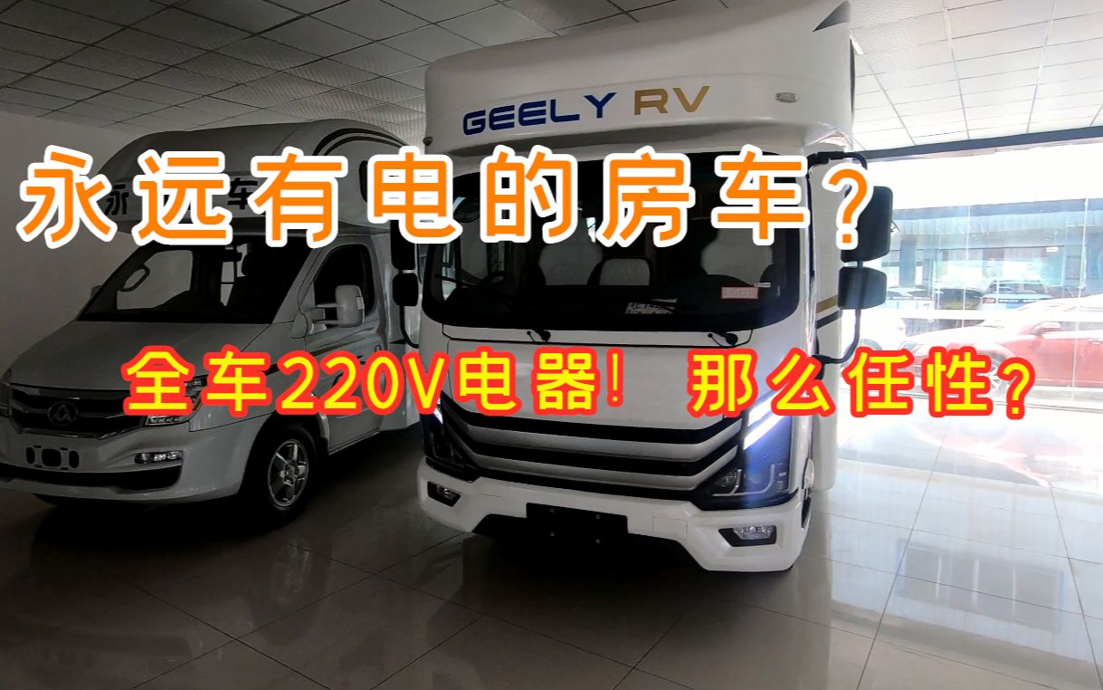 叶子带大家来看吉利新能源房车,全车电器用220V!传说有油就有电