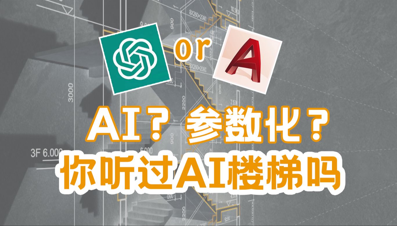 听说过AI画图,听过AI画楼梯cad么?
