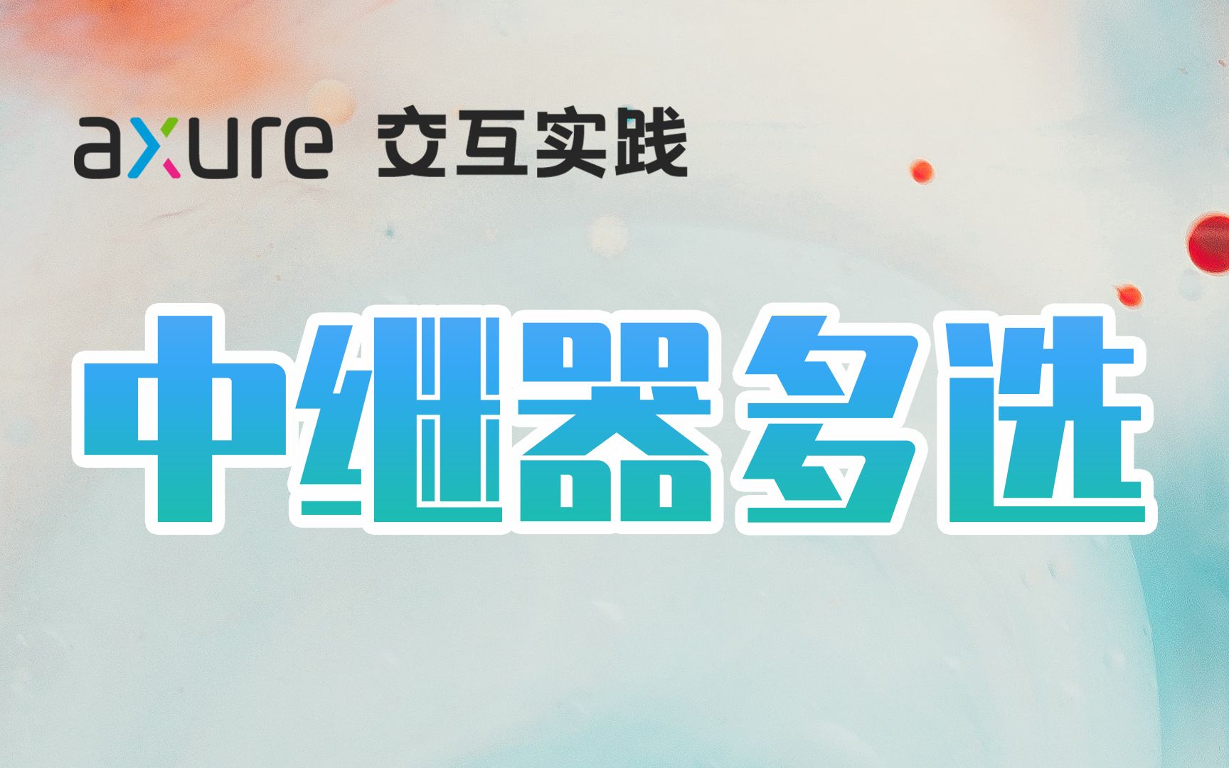 【Axure交互实践】中继器实现列表多选