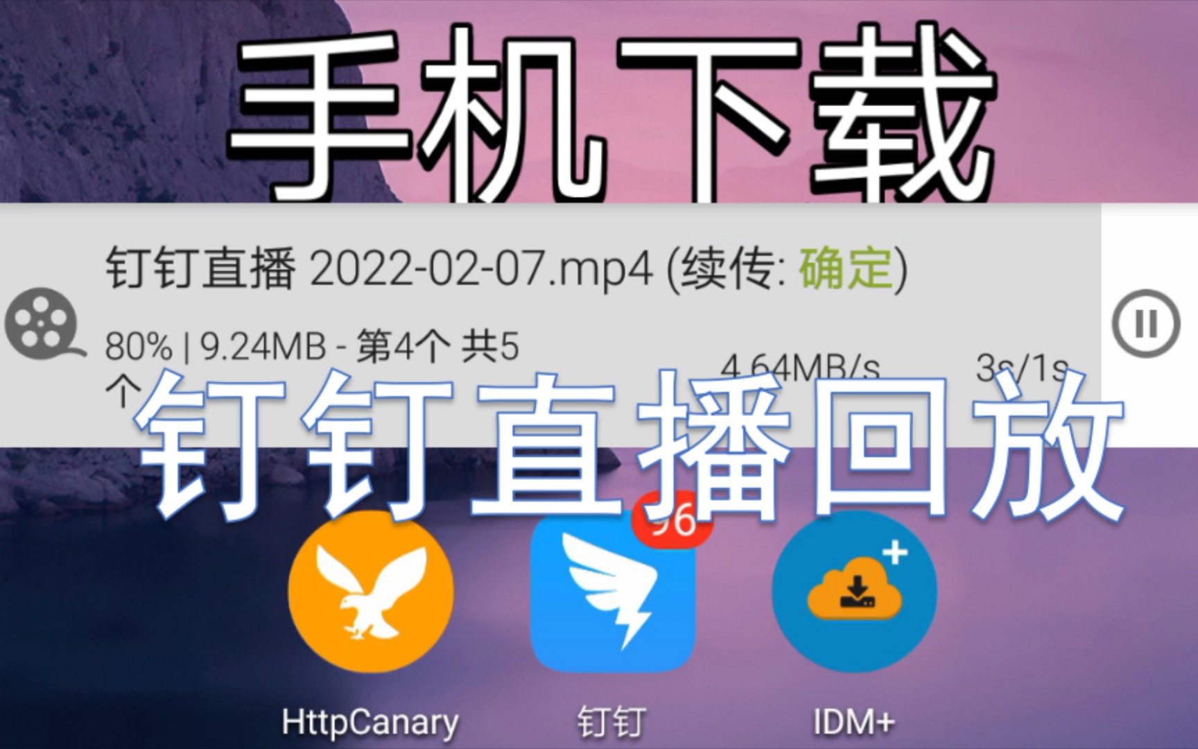 用手机下载钉钉直播回放教程