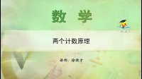 高二数学同步 计数原理 第一讲 两个计数原理(凤中数学静雅斋)