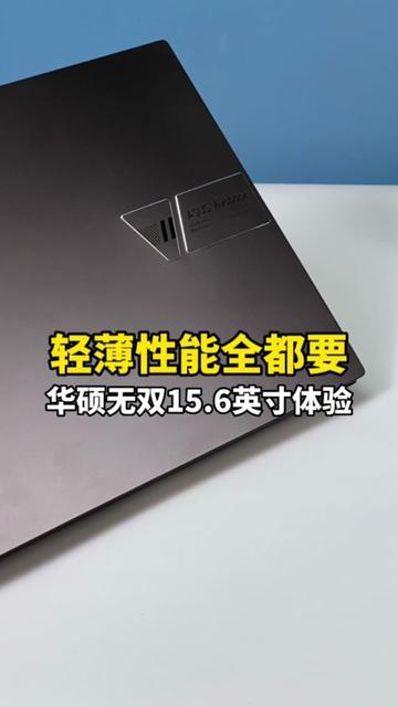 .不能少!华硕无双15.6英寸体验笔记本电脑华硕英特尔e
