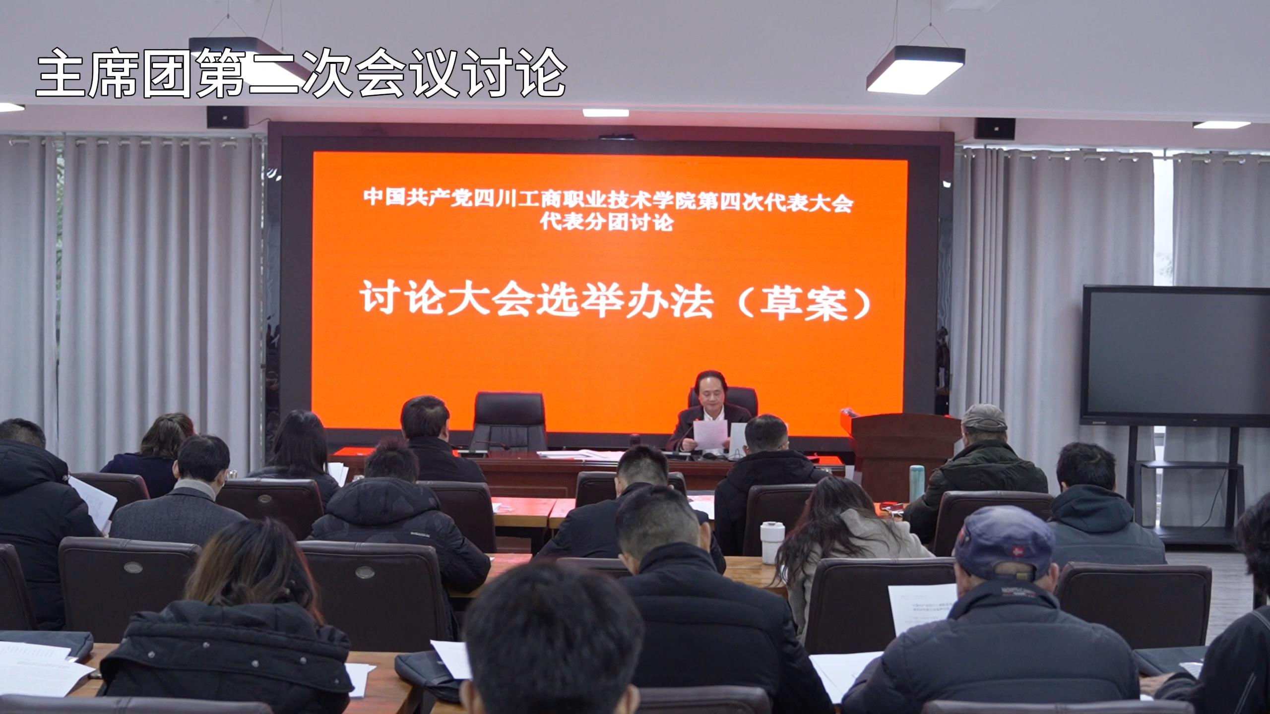 12月28日,中国共产党四川工商职业技术学院第四次代表大会胜利召开。