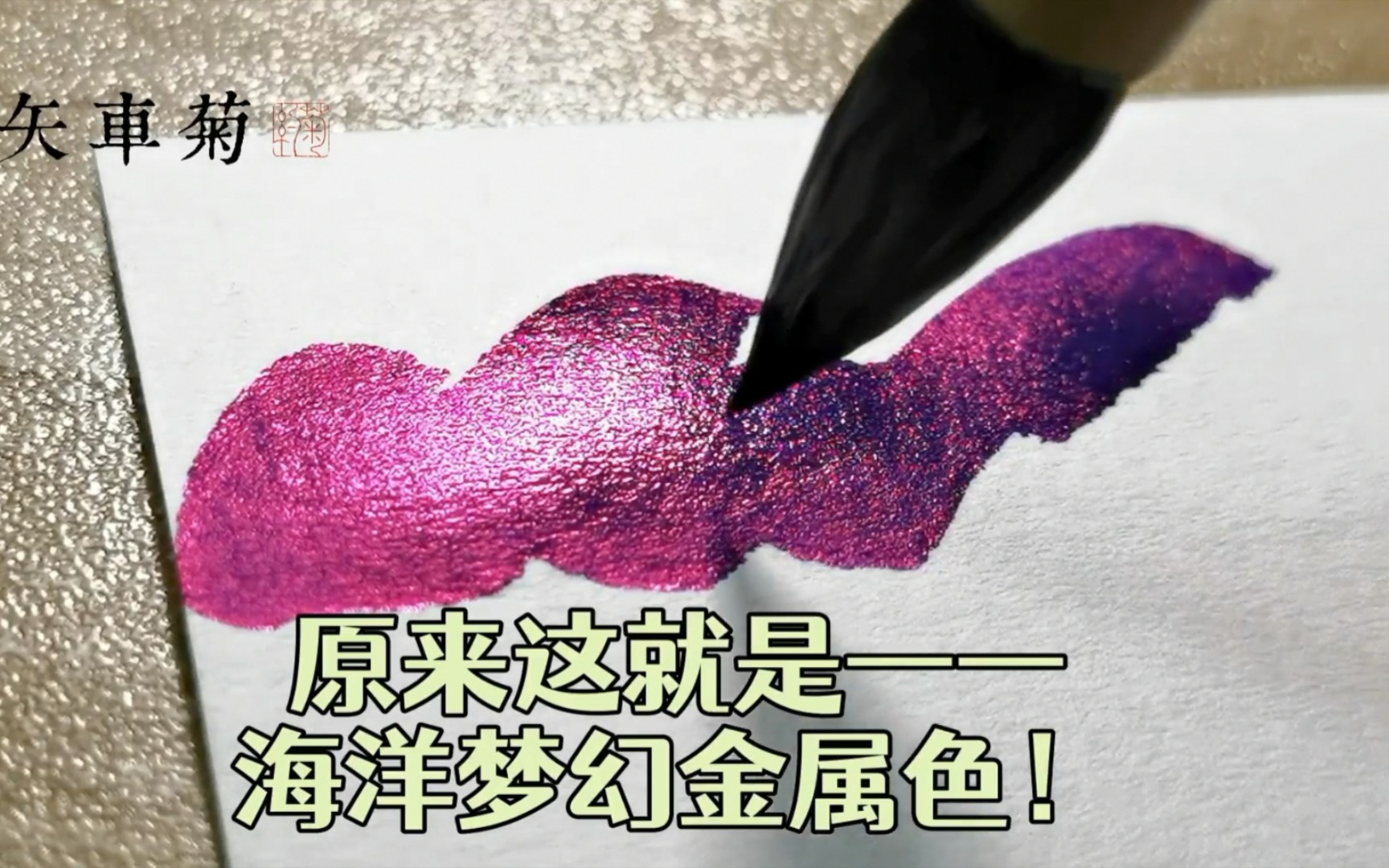 金属墨水好看到犯规?金粉墨水会从此败落么?