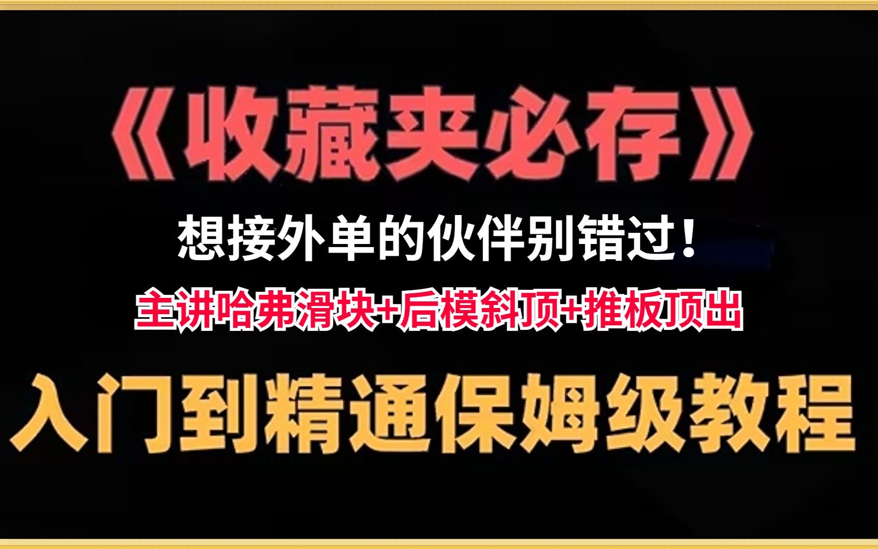 模具大佬分享前几天接的一套外单,主要讲哈弗滑块+后模斜顶+推板顶...