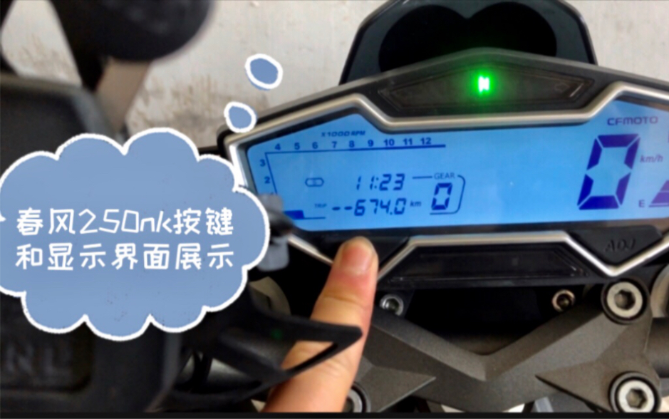 春风250nk小课堂 按键和显示界面显示。有想买春风250nk的看过来了。