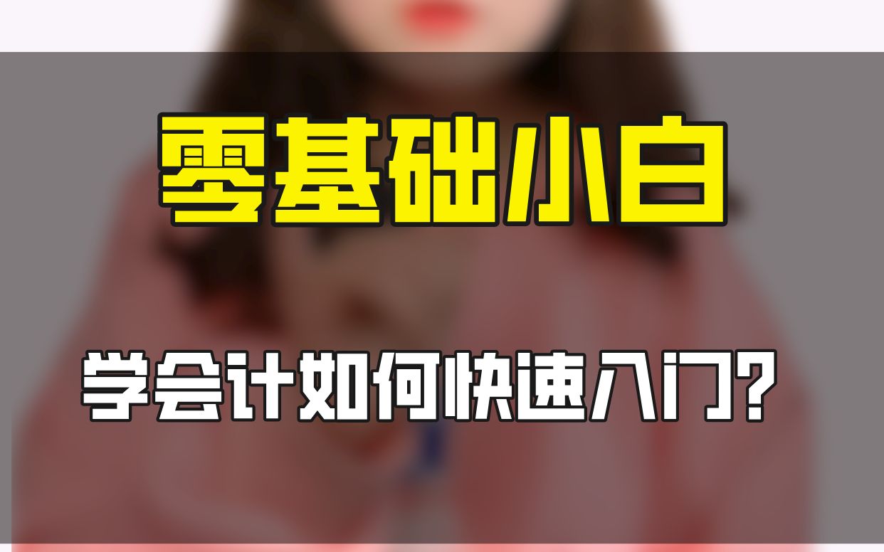 零基础小白该怎么学会计?