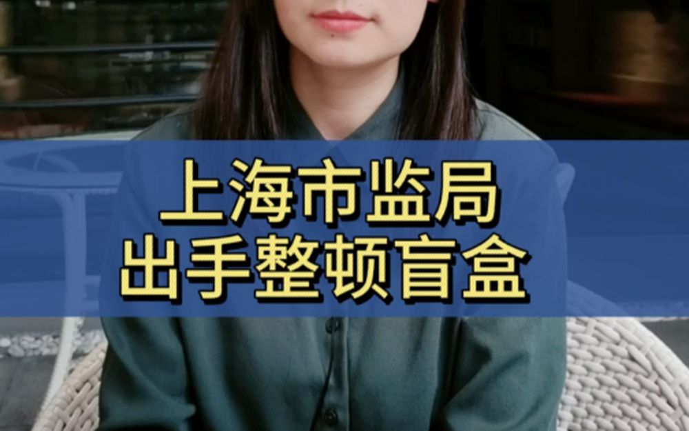 上海市监局出手整顿盲盒乱象