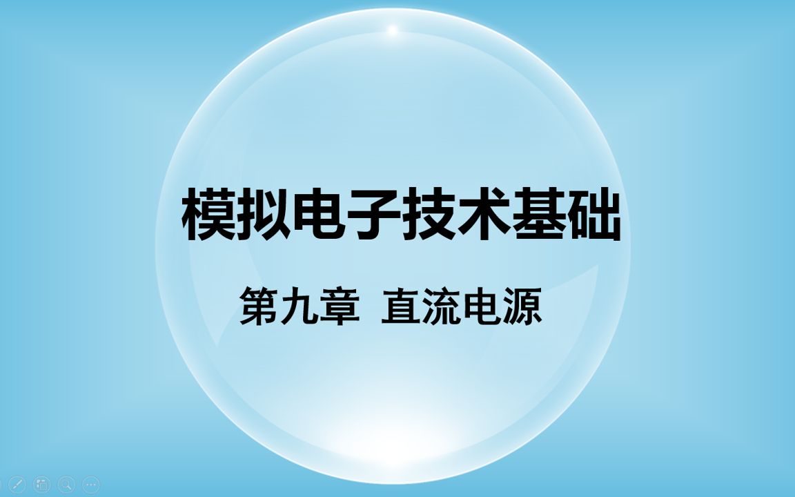 第九章 直流电源