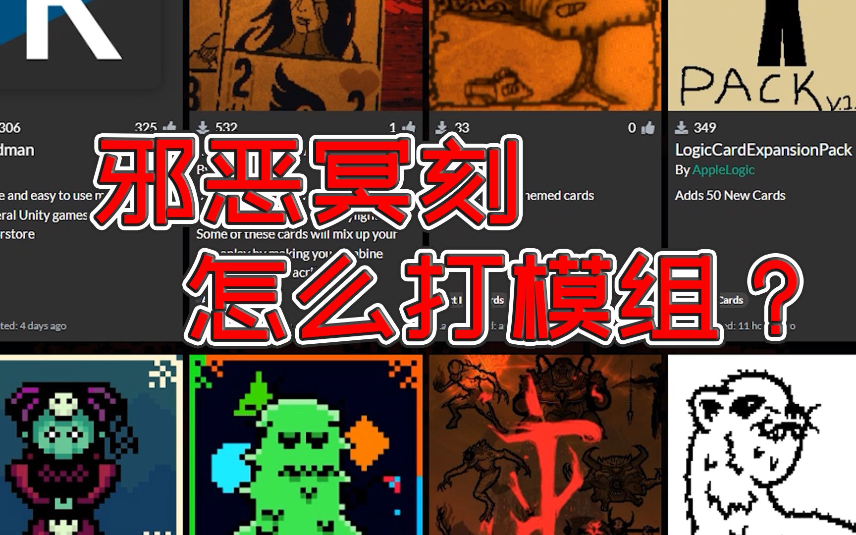 【邪恶冥刻】超简单的模组添加教程_单机游戏热门视频