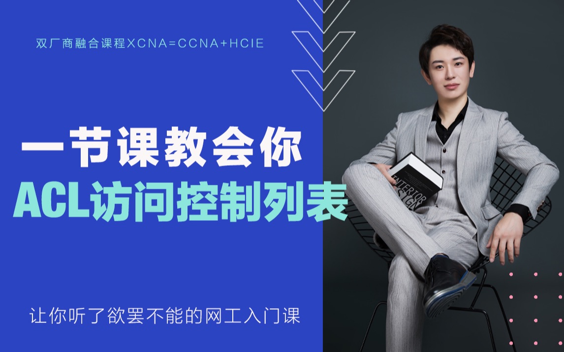 【太阁】6IE闫辉一节课教会你ACL访问控制列表