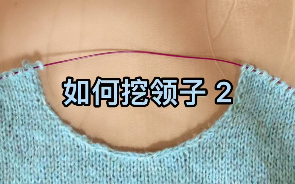 【手工编织】下往上织的套头毛衣10·如何挖领子(二)