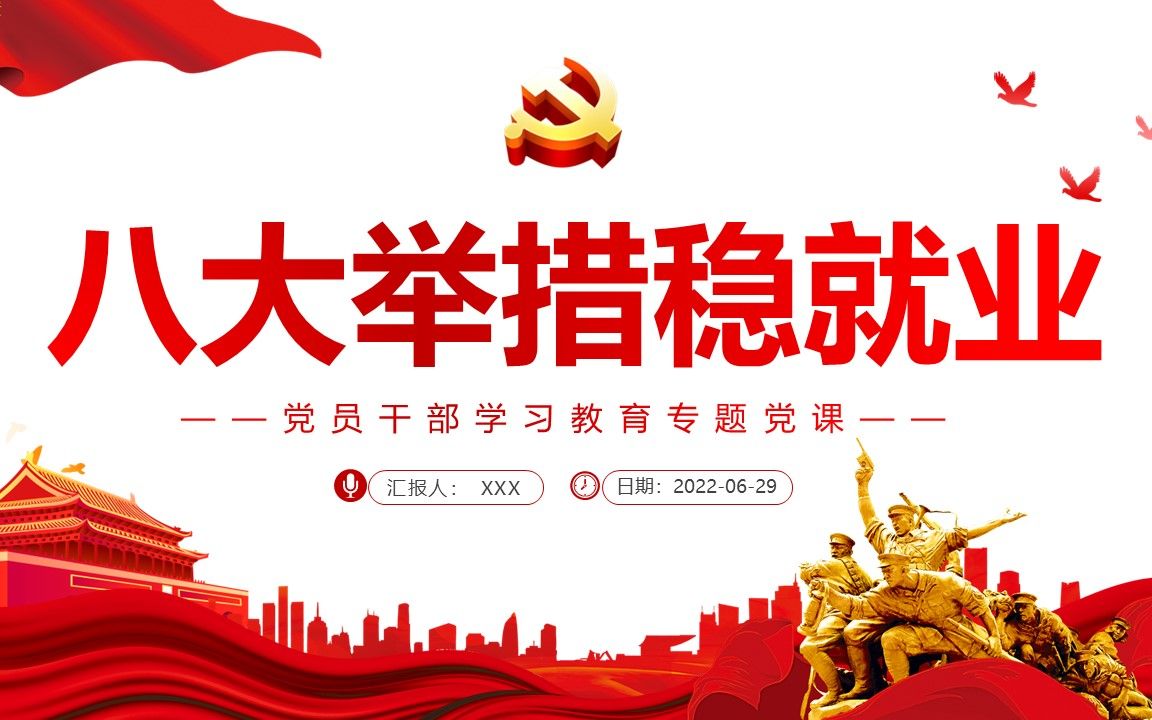 八大举措稳就业党政风党员干部学习教育专题党课课件模板PPT