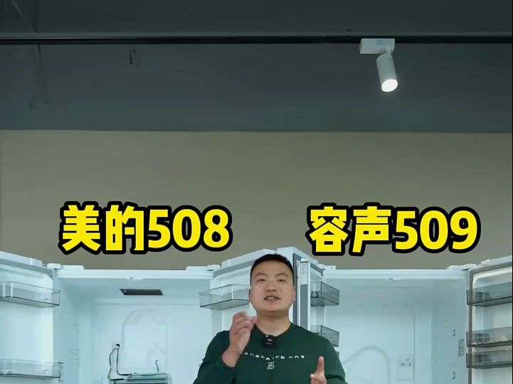 全网最火的两款冰箱,美的508的容声509拆机对比(完结篇)!