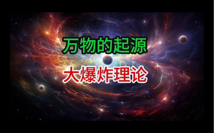 宇宙大爆炸(简)万物的起源:Big BANG