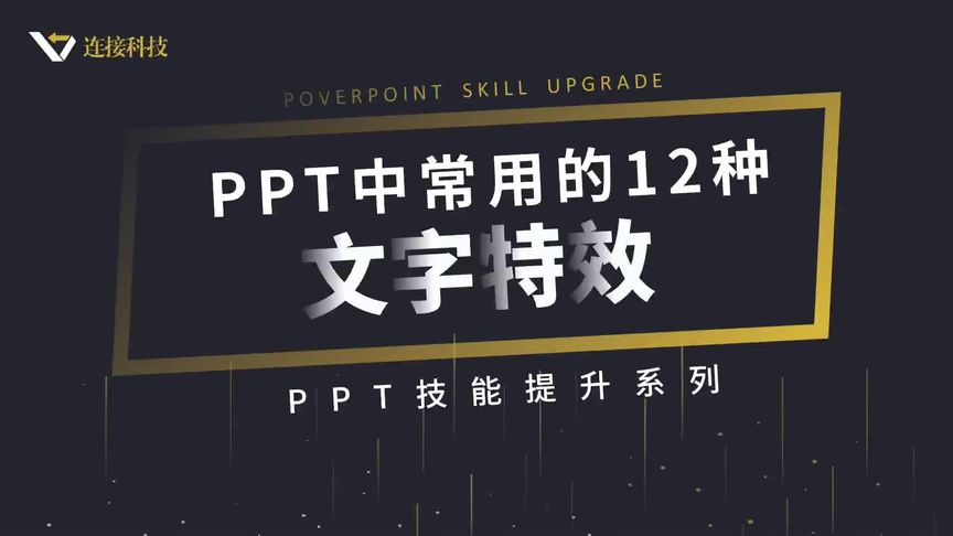 第九讲:PPT流淌文字特效的制作方法