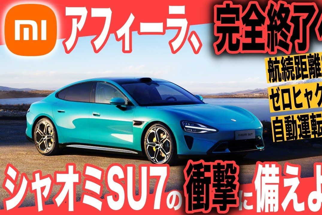 【熟/评论】日本车评人报道小米SU7最新发布会