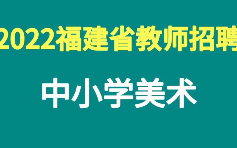 2022福建教师招聘-2022年福建教师考编