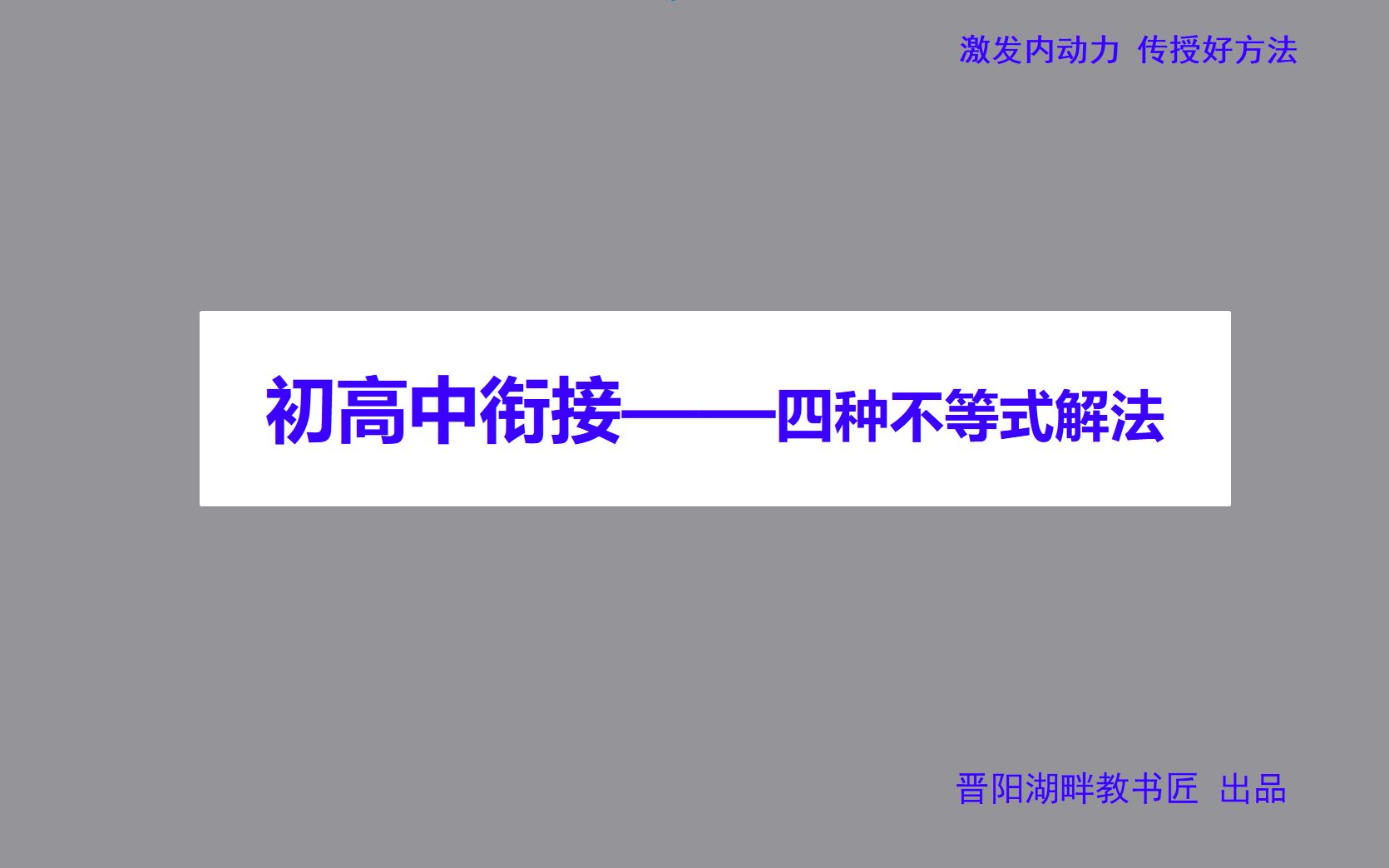 初高中衔接、高一数学——二次不等式的解法、二次不等式含参问题