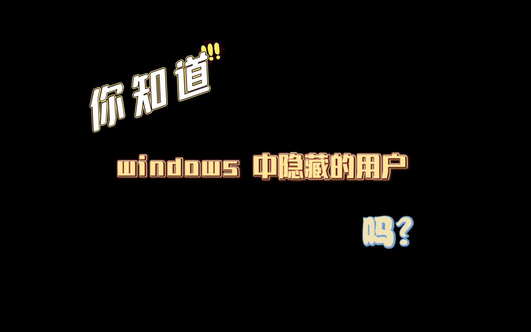 你知道windows中隐藏的用户吗?