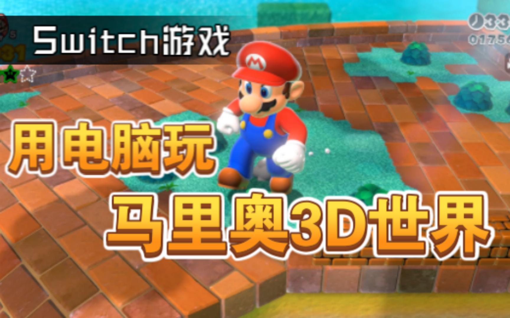 电脑玩switch游戏马里奥3D世界 老少皆宜的游戏