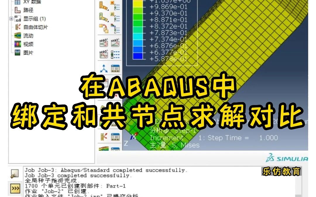 Abaqus实战小案例——绑定和共节点求解对比